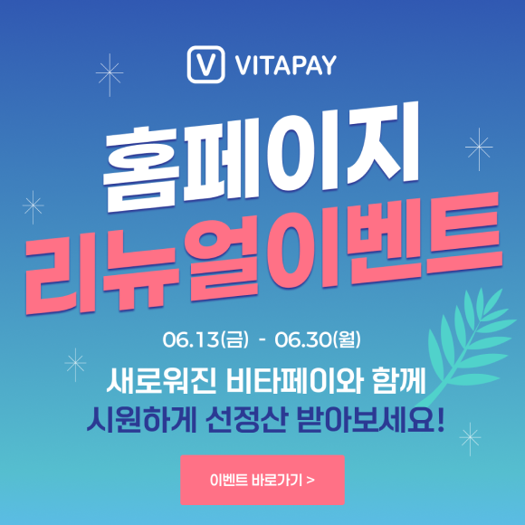 매일정산 비타페이 - VITAPAY
